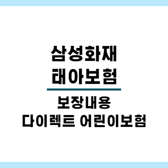 삼성화재 태아보험 보장내용 다이렉트 어린이보험