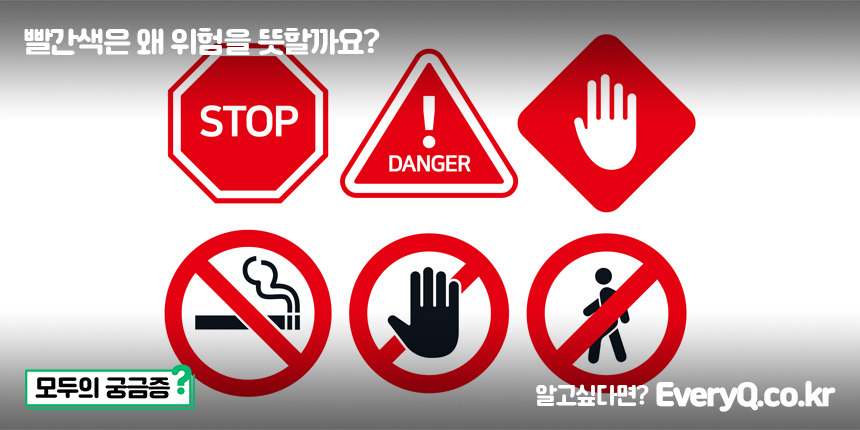빨간색은 왜 위험을 뜻할까요 색상의 의미 색깔의 의미 붉은색 의미