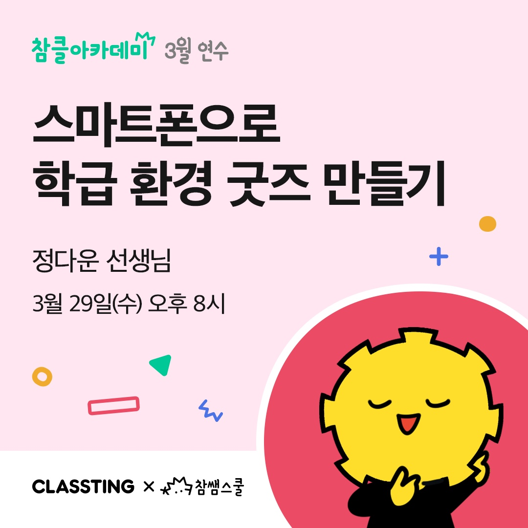 참클아카데미 스마트폰으로 학급 환경 굿즈 만들기 연수 신청