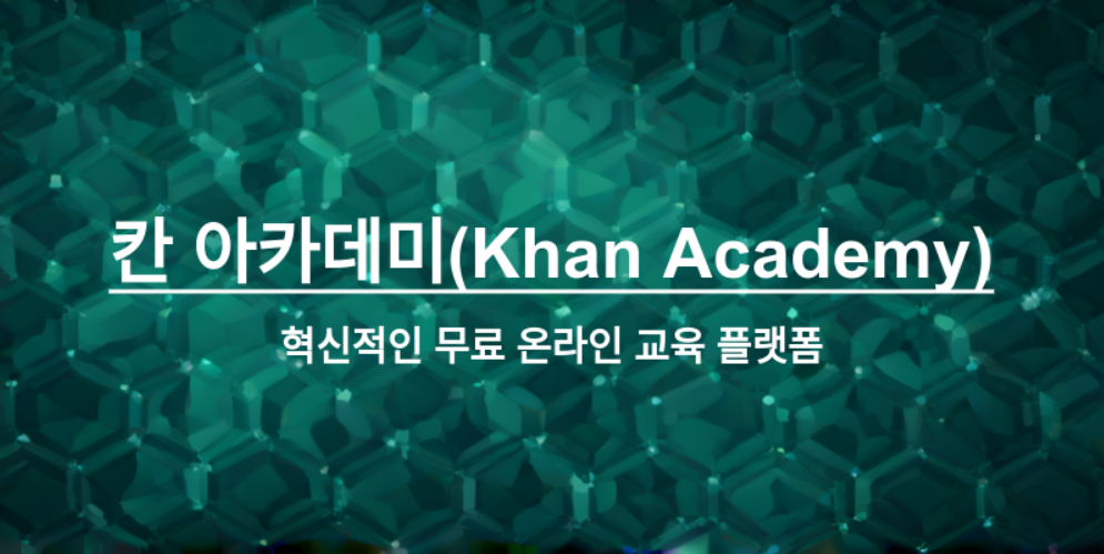 칸 아카데미khan Academy 혁신적인 무료 교육 플랫폼