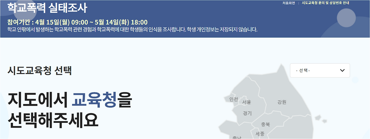 학교폭력 실태조사 홈페이지 바로가기 (survey.eduro.go.kr)