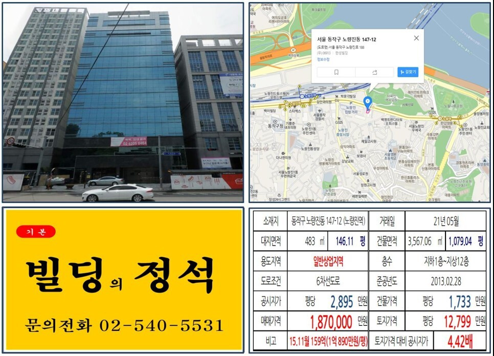 동작구 노량진 학원가 100억 오피스빌딩 실거래가 조회 노량진동 147 12 노량진역 187억 원 평당 1억 2799