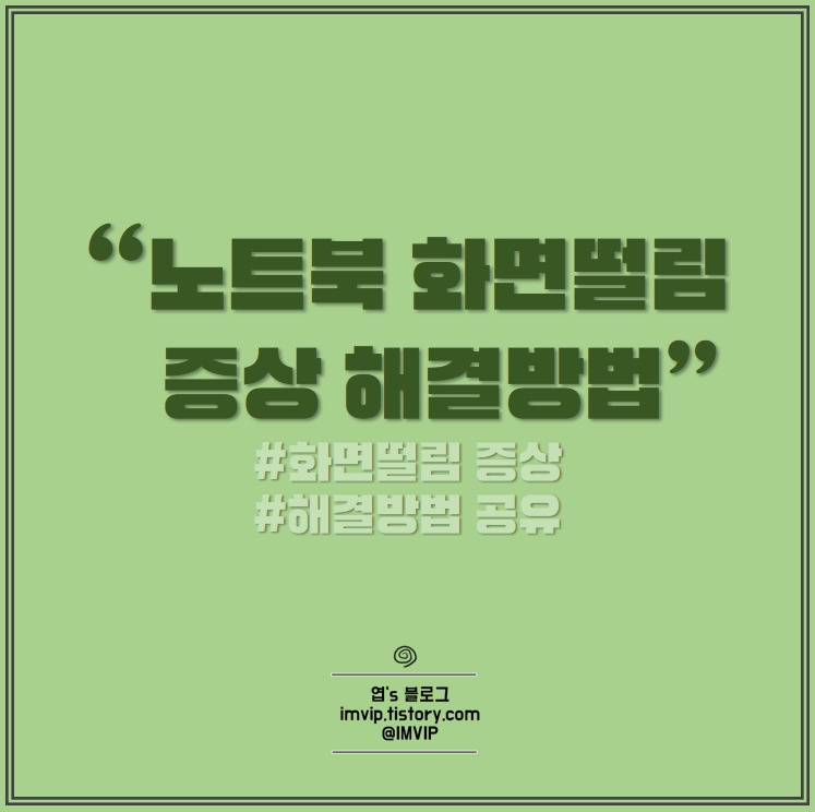 노트북 화면떨림 글자흔들림 문제 해결방법 공유