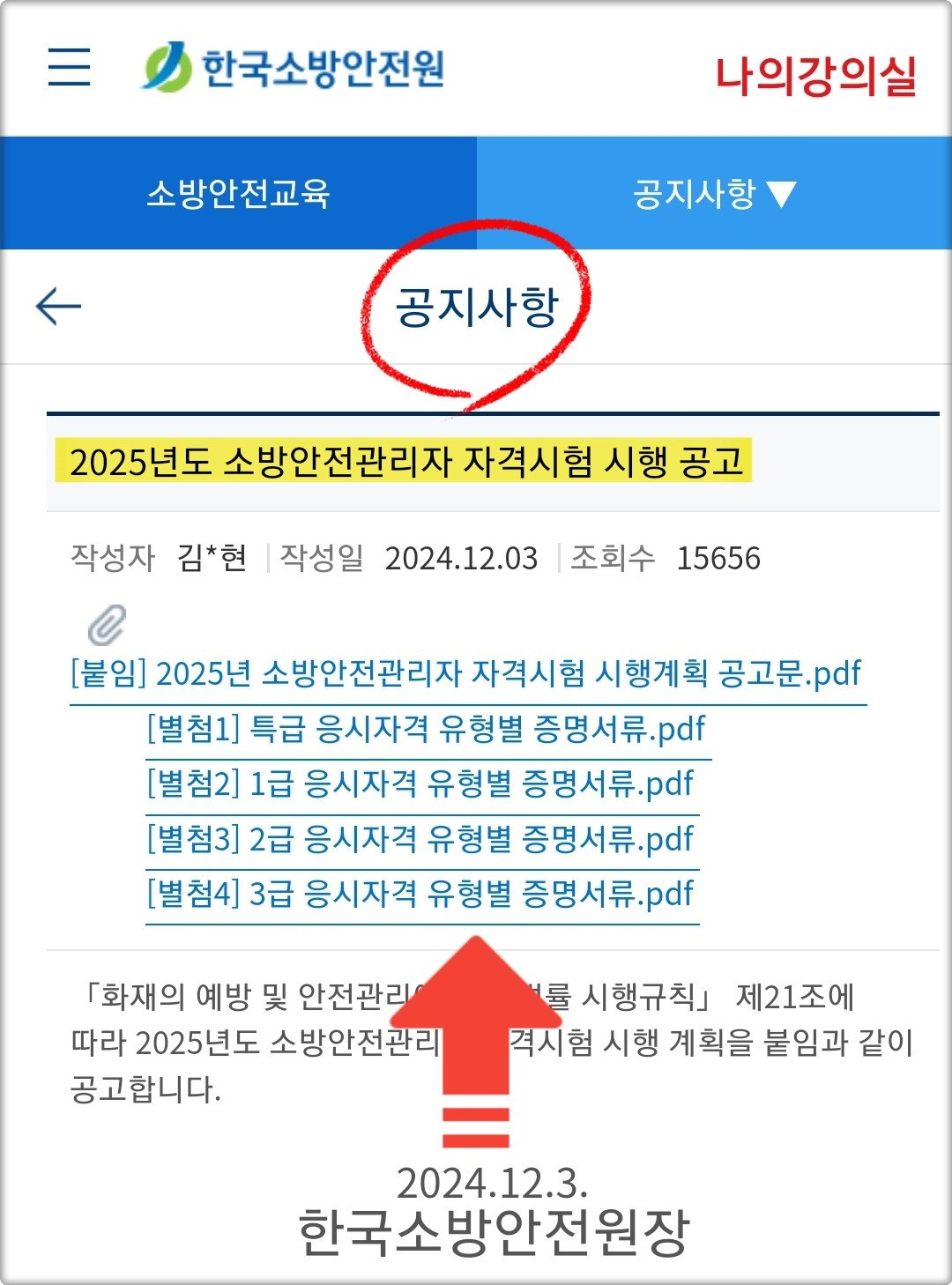 응시자격 2025년도 소방안전관리자 3급 시험 일정은 자격 확인 후 원서접수하세요