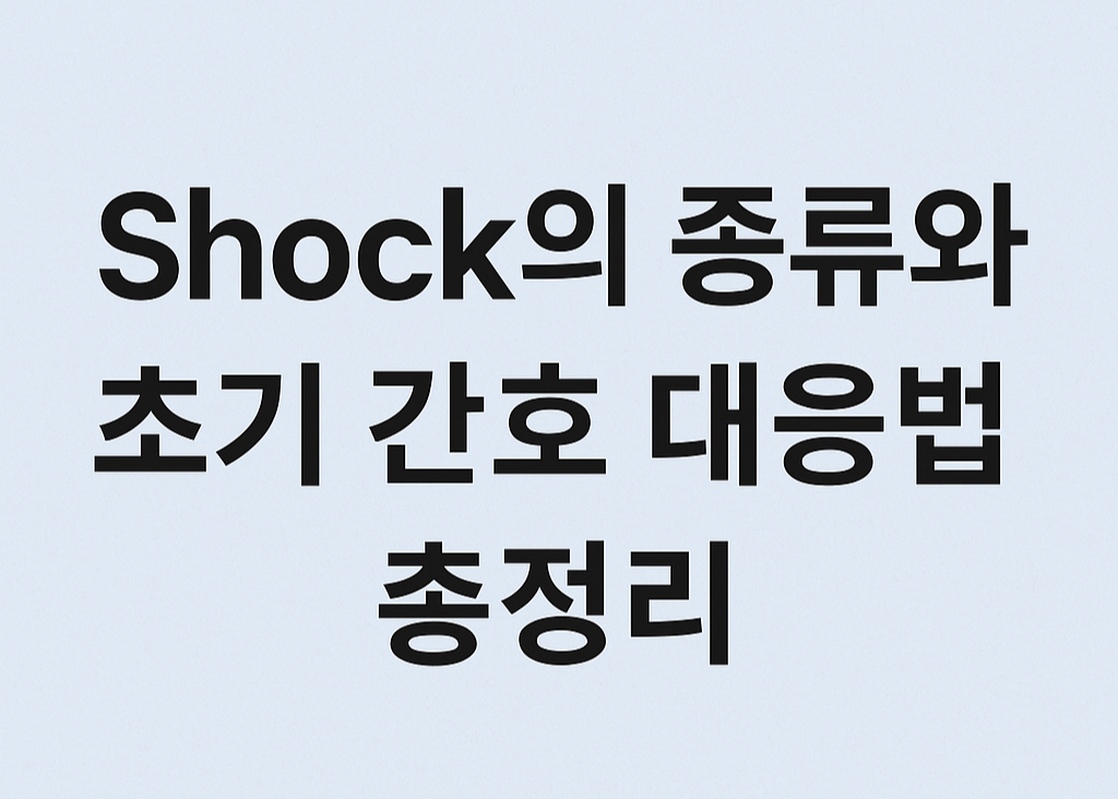 Shock 종류 완벽 정리 저혈량성 심인성 패혈성 폐쇄성 쇼크 간호 핵심
