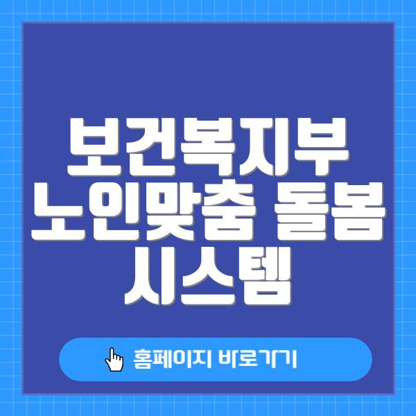 보건복지부 노인맞춤 돌봄 시스템 바로가기 (https://s-care.mohw.go.kr:7443)