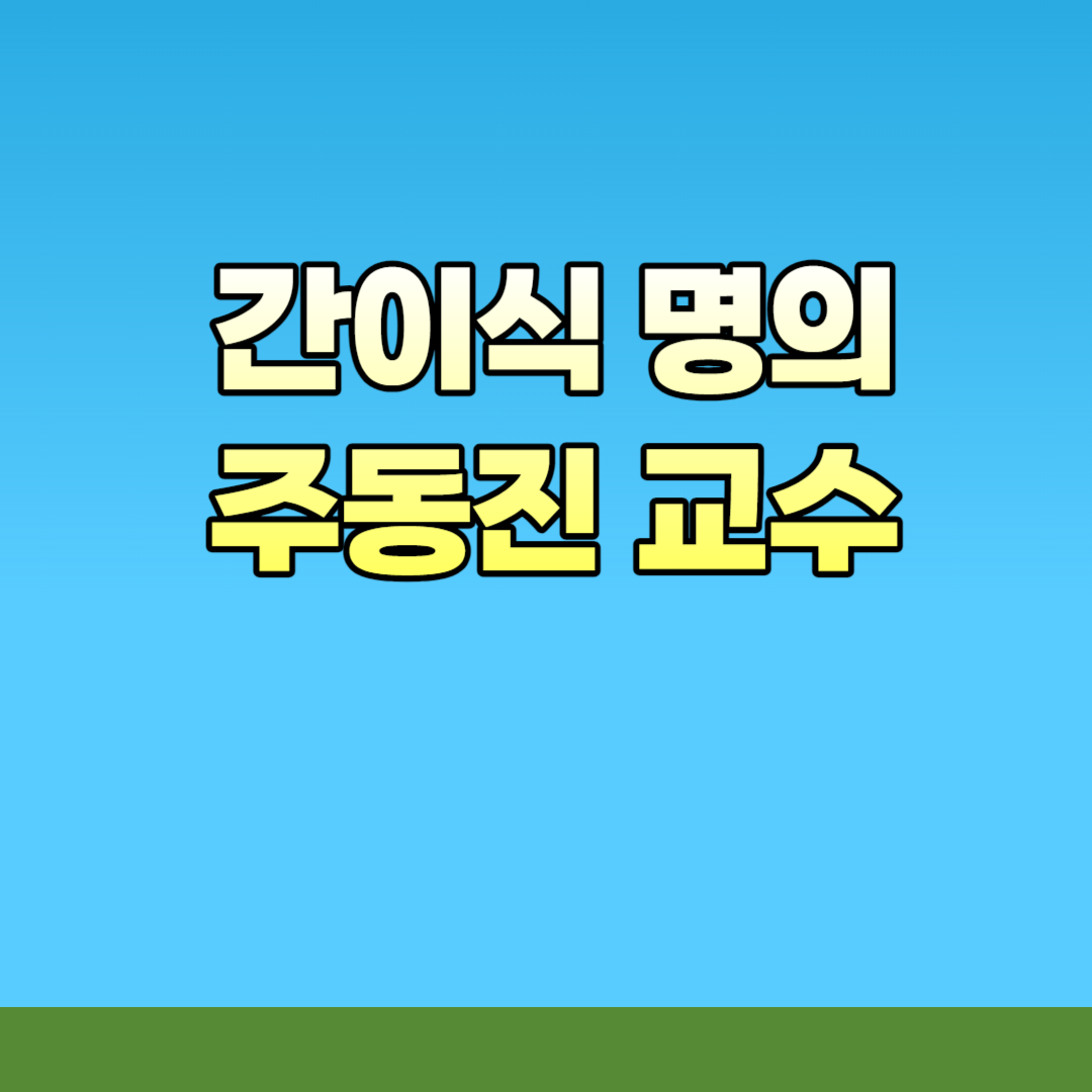 Ebs 간 이식 명의 주동진 교수 간경화 증상 간이식 방법 서울인포스트