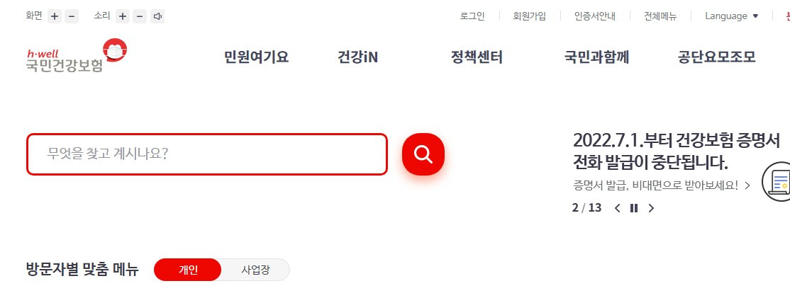 국민건강보험공단 홈페이지!(www.nhis.or.kr)