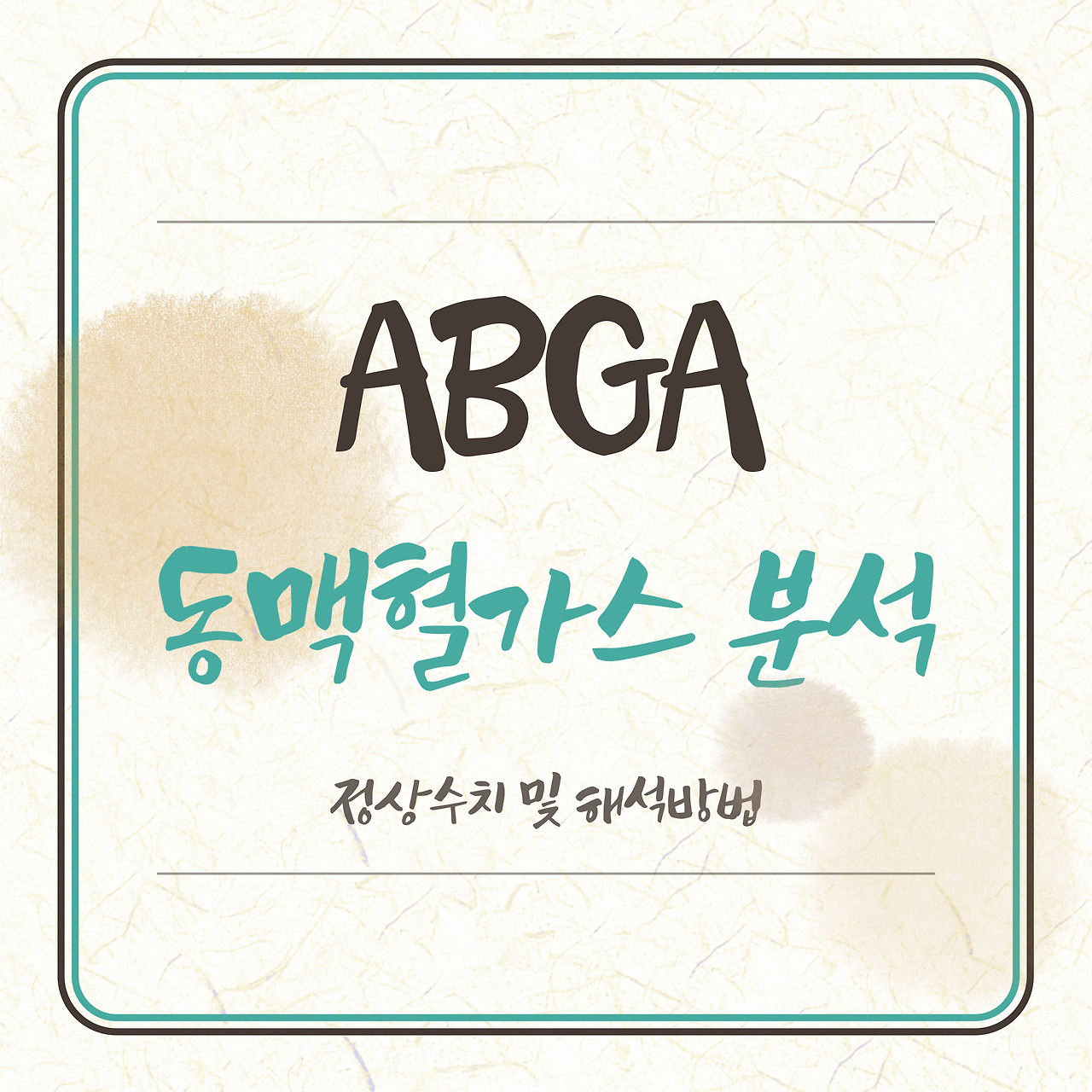 Abga 동맥 혈액 가스 분석 정상 수치 및 해석 방법