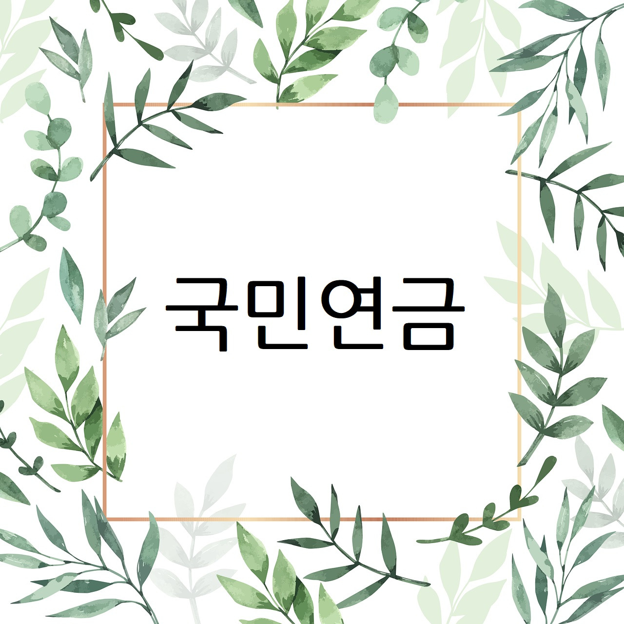 국민연금공단 서인천지사 인천시 서구 연락처 팩스번호 교통정보