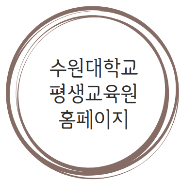 수원대학교 평생교육원 홈페이지 https://cced.suwon.ac.kr/