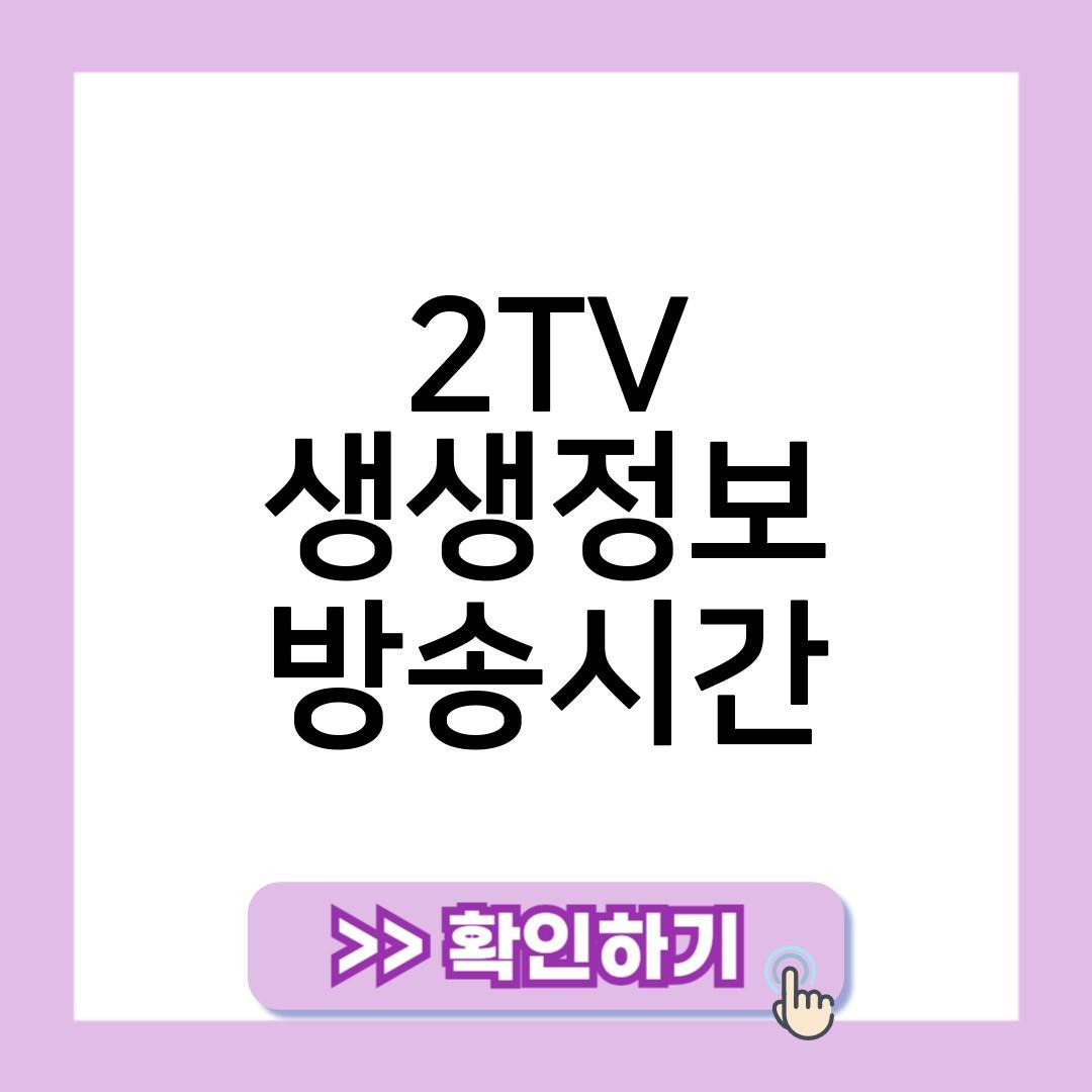 2TV 생생정보 방송시간 재방송다시보기보러가기 회차정보(1회,2회,3회,4회) 편성표 출연진
