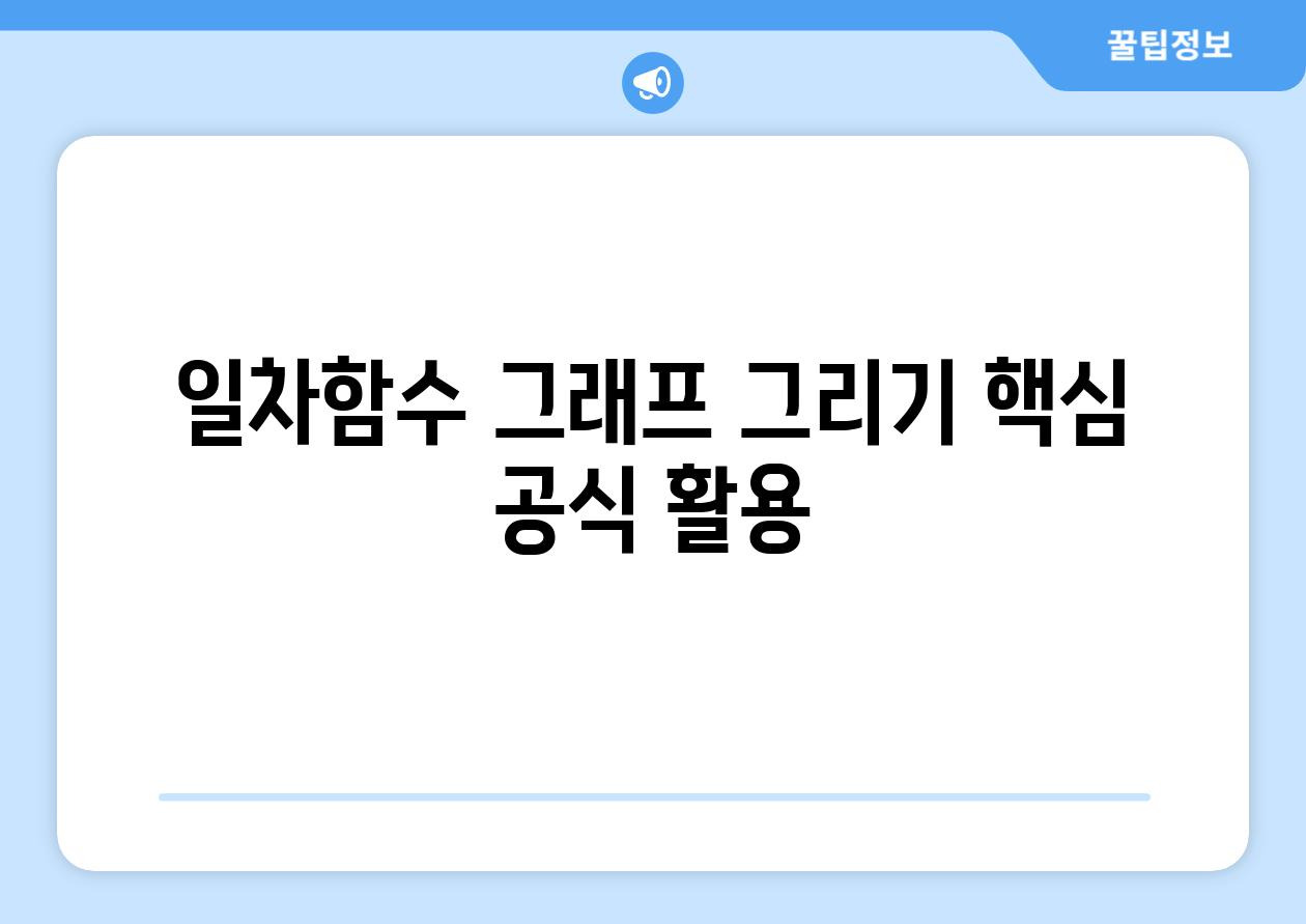 중2 수학 일차함수 개념 완벽 마스터 복습 자료로 핵심 정리 일차함수 기울기 Y절편 그래프 문제 풀이