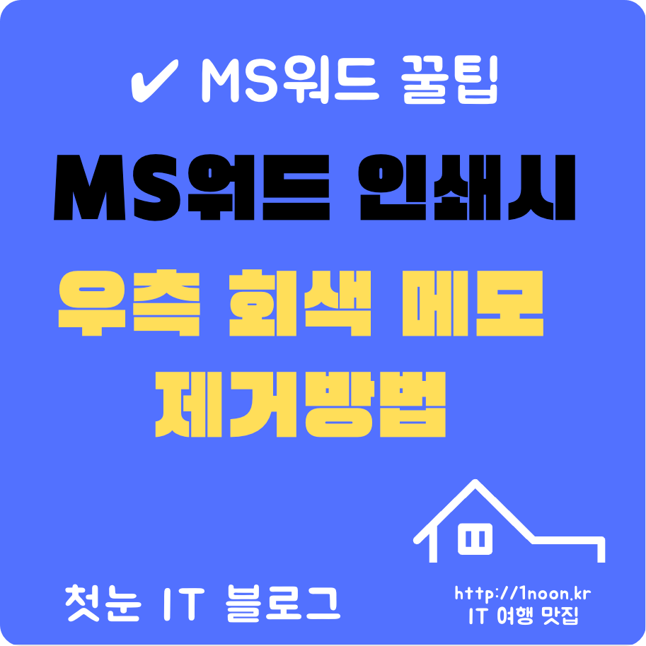 Ms 워드word 인쇄할 때 우측에 회색 메모 제거 방법