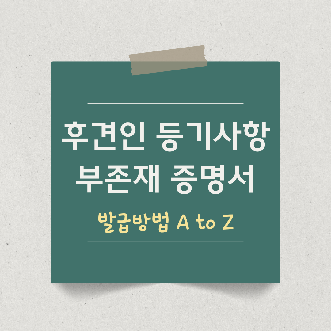 후견인등기사항부존재증명서 발급방법 및 의미