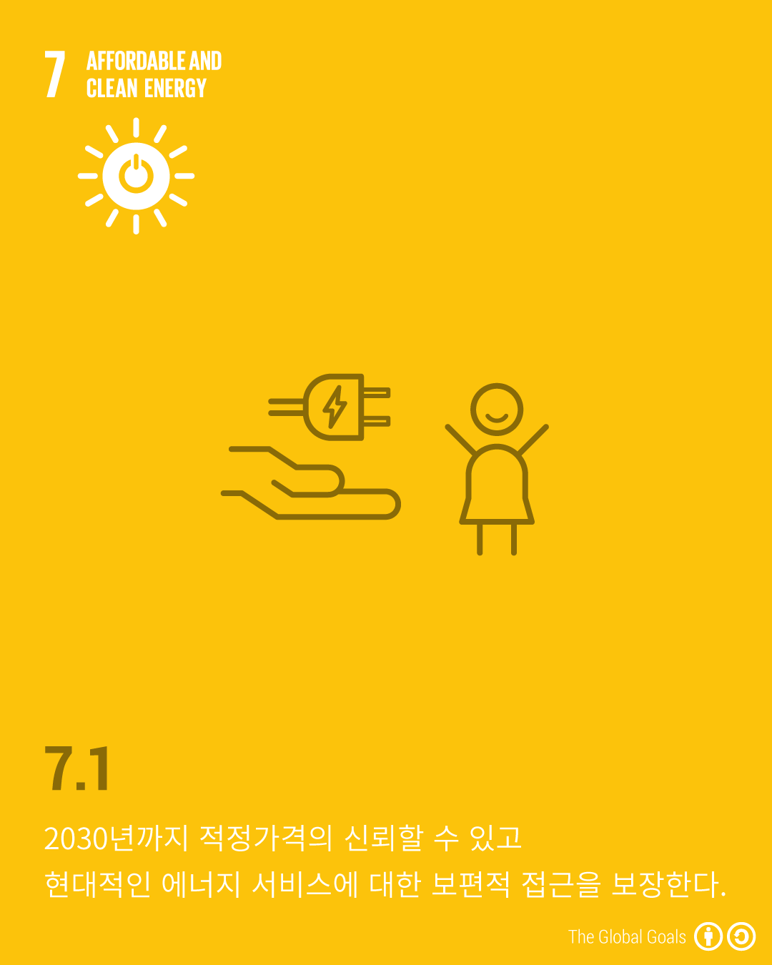 Un Sdgs 설명 목표7 지속가능한 에너지 모두를 위한 적정 가격의 신뢰성 있고 지속가능한 현대적인 에너지의 접근을