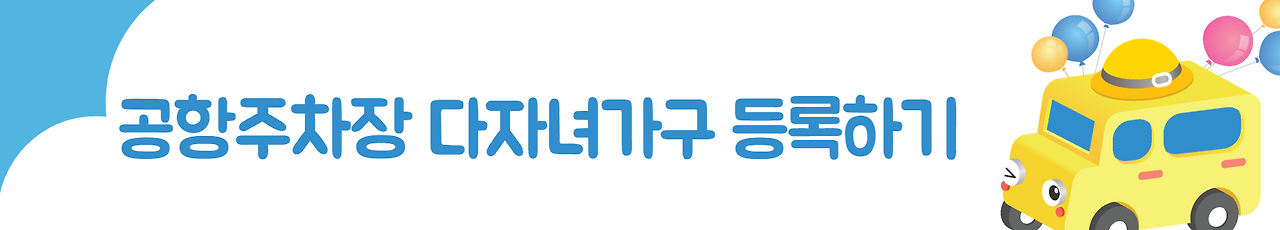 공항주차장 주차할인 다자녀가구 사전사후 등록신청 방법