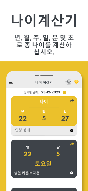 만나이 계산기 생년월일 나이계산 앱