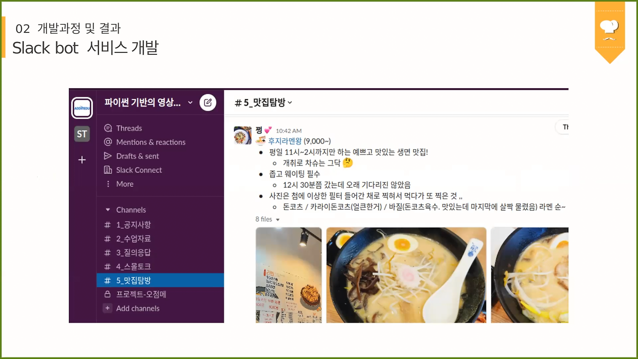 수강생 Eda 프로젝트 소개 주변 맛집 데이터를 이용해서 슬랙으로 추천하기