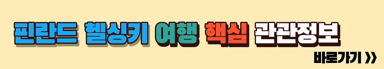 지구오락실 2 촬영지 핀란드 헬싱키 여행 정보 날씨 여행하기 좋은 시기 환율 화폐 비행시간 전기