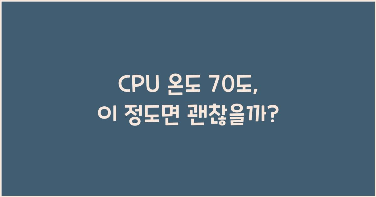 Cpu 온도 70도 이 정도면 괜찮을까