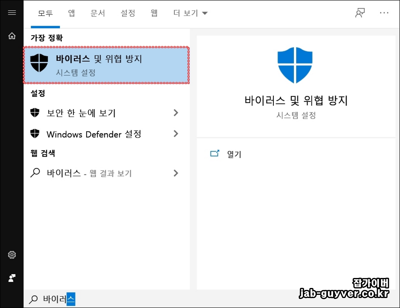 윈도우10 실시간보호 설정 해제 비활성화 끄기
