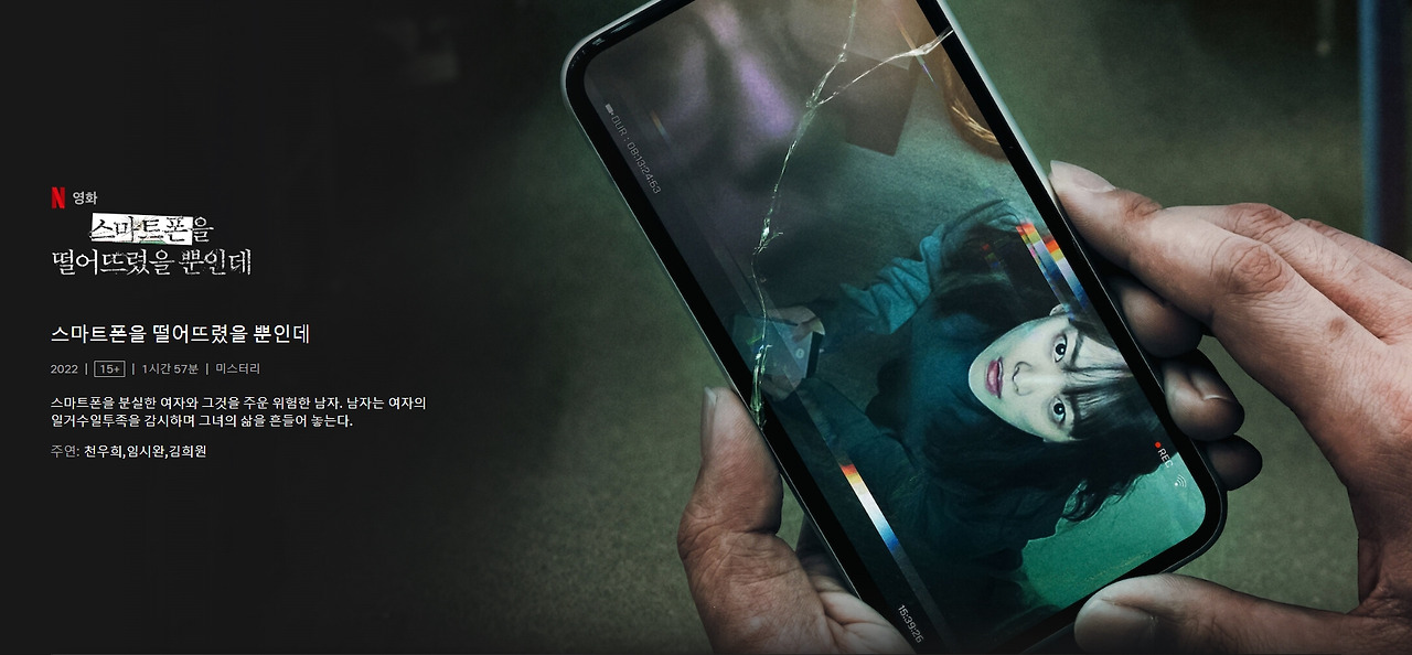 화제작 스마트폰을 떨어뜨렸을 뿐인데 볼만할까