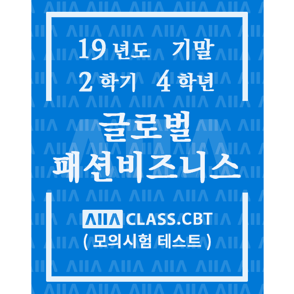 방송대 방통대 글로벌패션비즈니스 기말시험 2019년도 2학기 4학년 올에이클래스 기출문제 모의고사
