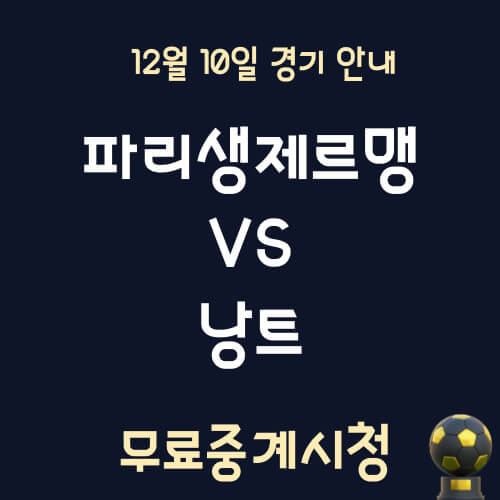 파리생제르맹 Psg 낭트 중계 이강인 경기일정