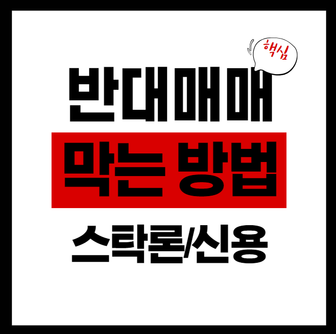 주식 신용미수 및 스탁론 반대매매 막는 해결 방법 3가지