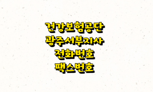건강보험공단 광주서부지사 전화번호 및 팩스번호 건강가이드
