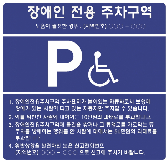 장애인 주차 과태료 주차구역 위반 과태료 불법주차 과태료 10만원 50만원 200만원