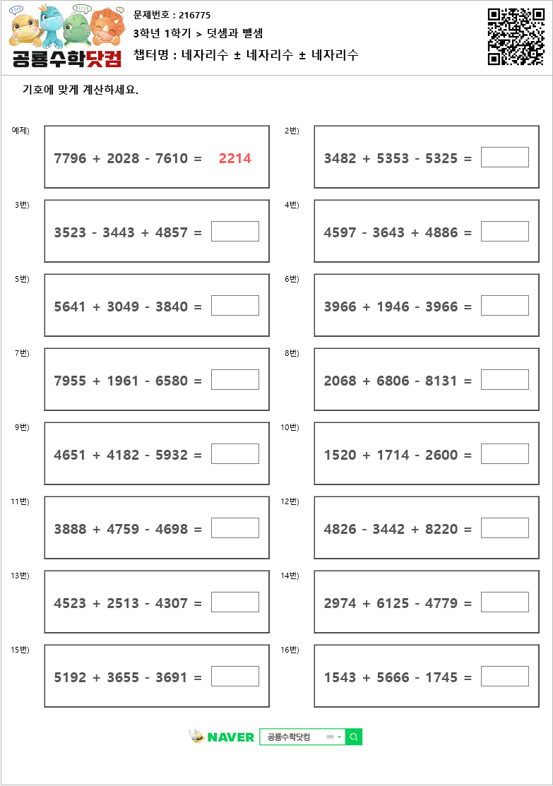 초등 3학년 1학기 네자리수 ± 네자리수 ± 네자리수