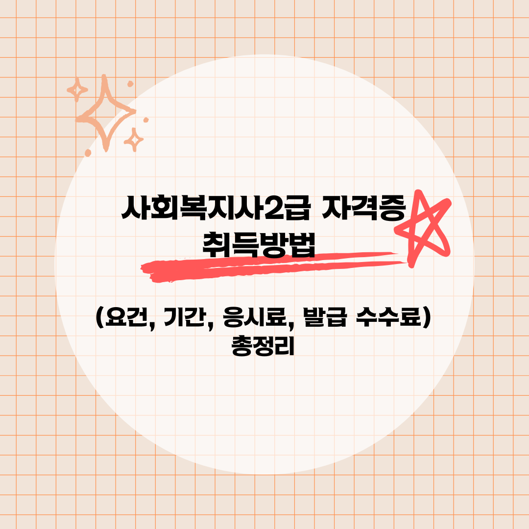 사회복지사2급 자격증 취득방법 총정리 요건 기간 응시료 발급 수수료