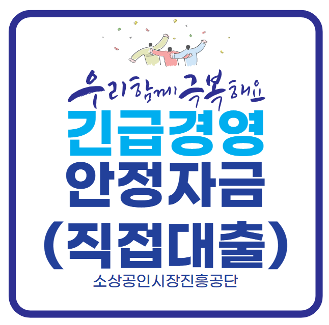 긴급경영안정자금 직접대출 신청 자격 확인하기