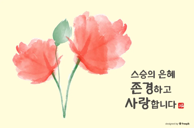 스승의 날 이미지 Ι 감사 인사말 모음
