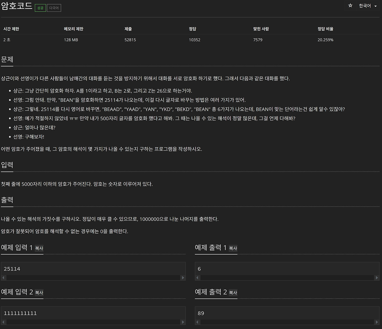 [BOJ] C++ 2011: 암호코드 - DP, 예외 처리를 잘 해주자!
