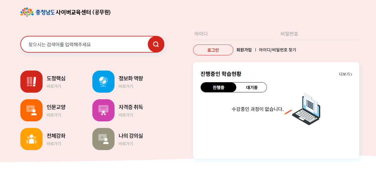충청남도 인재개발원 사이버교육센터 사이트 바로가기 https://chungnam.hunet.co.kr