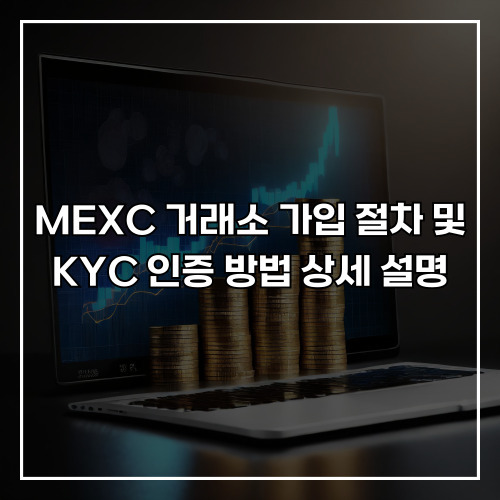 MEXC 거래소 가입 절차 및 KYC 인증 방법 상세 설명