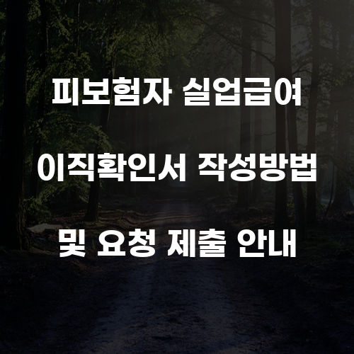 피보험자 실업급여 이직확인서 작성방법 및 요청 제출 안내