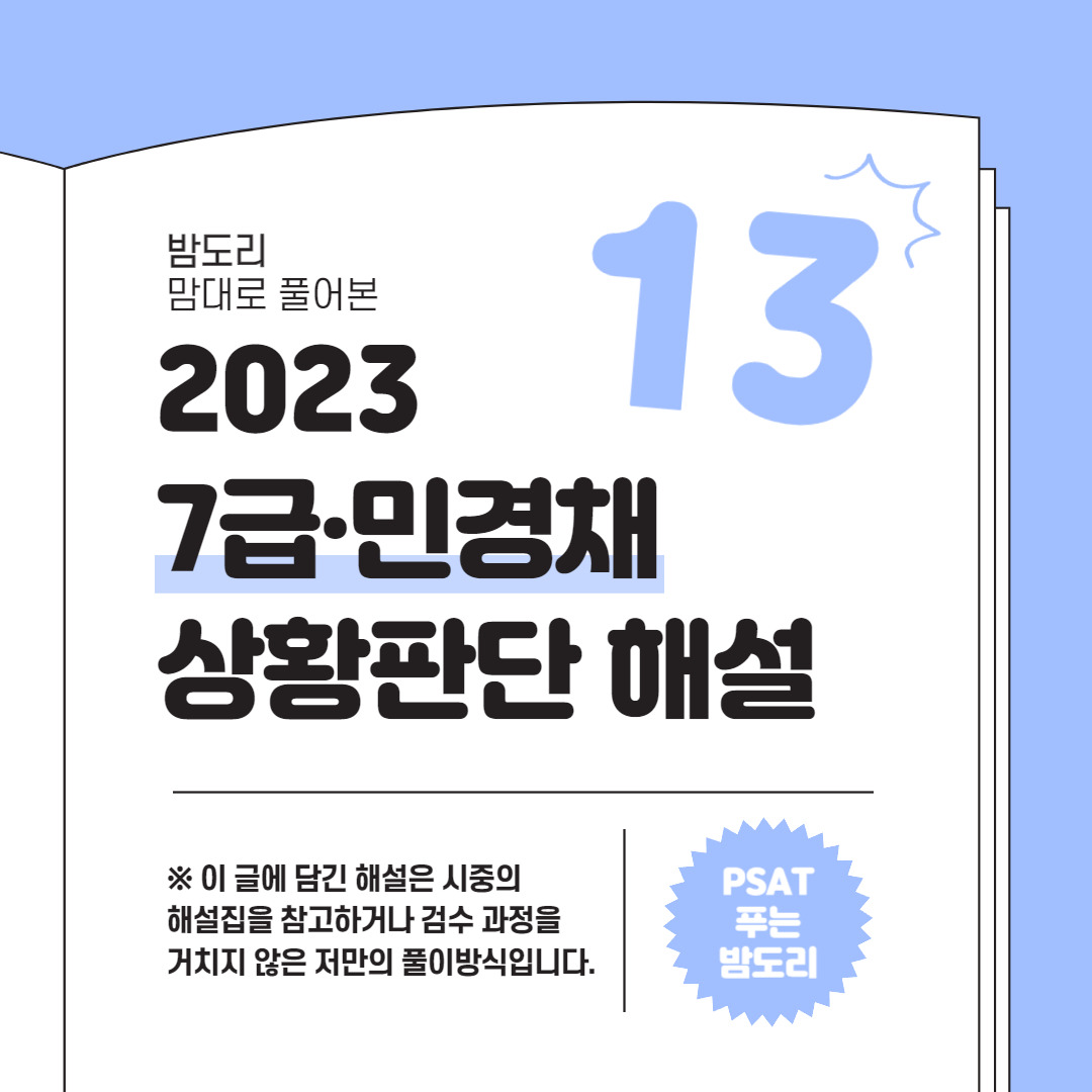 2023년 7급·민경채 PSAT 상황판단 13번 해설 (인책형)