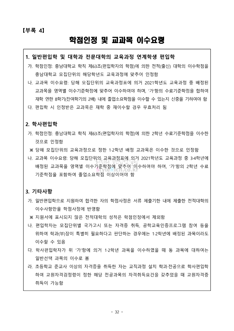 충남대 편입 2023학년도 모집요강 간편하게 보자