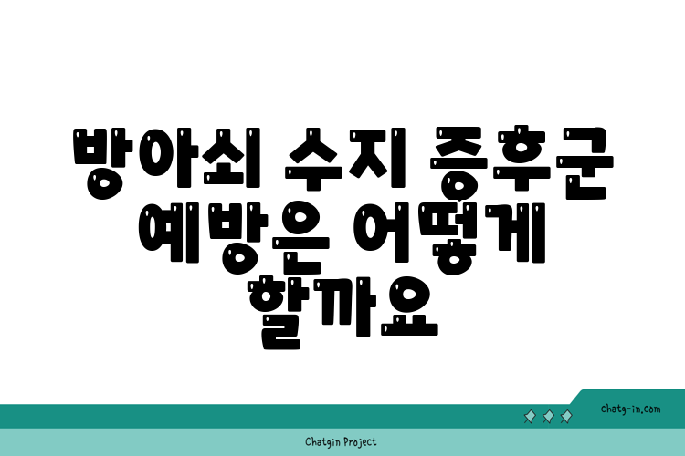 방아쇠 수지 증후군 완벽 가이드 원인 증상 치료 및 예방법