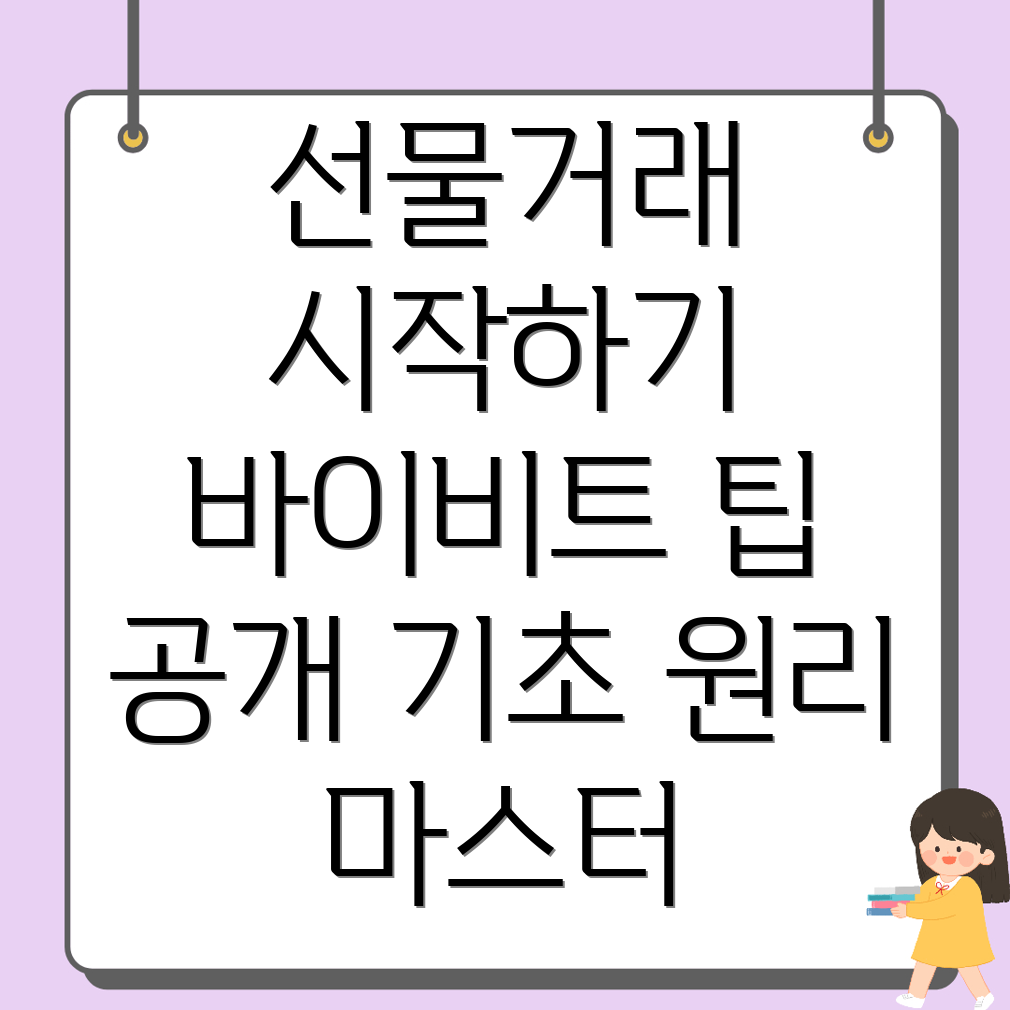 바이비트 선물거래 효과적인 방법과 기초 원리 설명