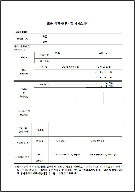 고용노동부 표준이력서 및 자기소개서 양식 다운로드(채용절차법)