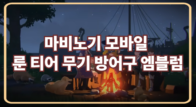 마비노기 모바일 룬 티어 무기 방어구 엠블럼