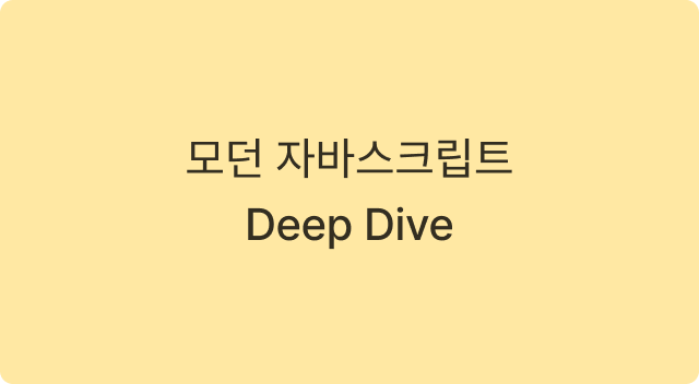 프로그래밍 모던 자바스크립트 Deep Dive