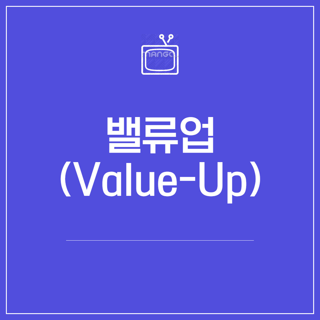 밸류업(Value-Up)이란?