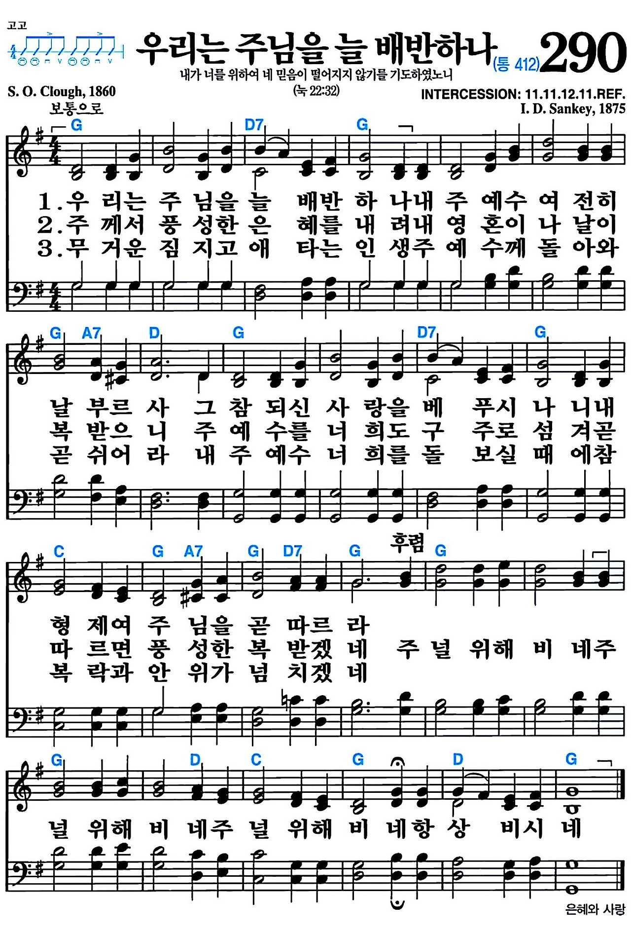 [찬송가 290장] 우리는 주님을 늘 배반하나 #가사/악보/NWC/MP3 다운로드