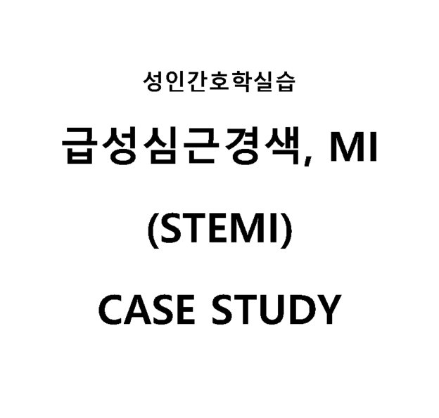 성인간호학실습 심근경색증(MI) Case Study 간호과정 (강추)
